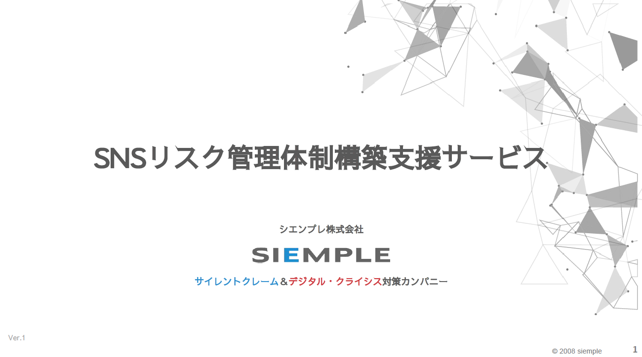SNSリスク管理体制構築支援サービス | シエンプレ株式会社 - 唯一のデジタル・クライシス&サイレントクレーム対策会社